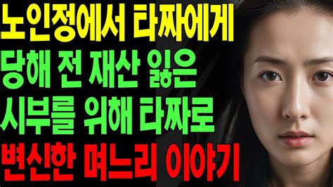 실화사연 노인정에서 타짜에게 당해 전 재산 잃은 시부를 위해 타짜로 변신한 며느리 이야기 사연유튜브 썰사연 라디오사연 Youtube