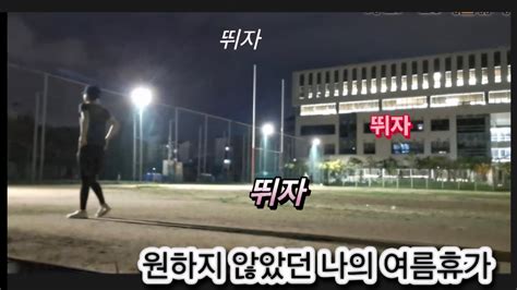 《10》40대 Vlog 생산직 직장인 2교대 원하지 않은 여름휴가나기1 Youtube