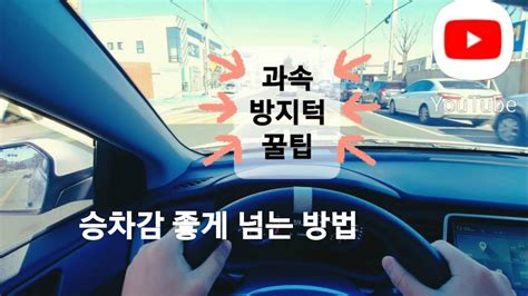 초보운전기초 과속 방지턱 승차감 좋게 넘는 방법 꿀팁 초보눈높이 영상 Driving Lesson How To Drive