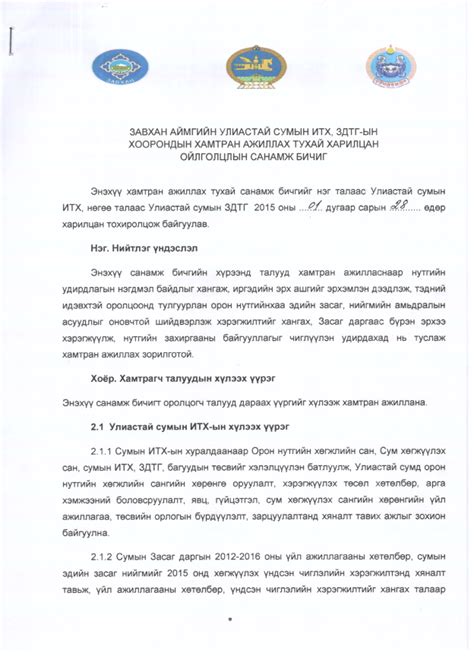 Улиастай сумын ИТХ ЗДТГ хамтран ажиллах харилцан ойлголцлын санамж бичиг