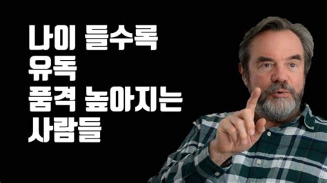나이 들수록 품격있는 사람이 되는 법 나이 들수록 유독 품격 높아지는 사람들 특징 Youtube