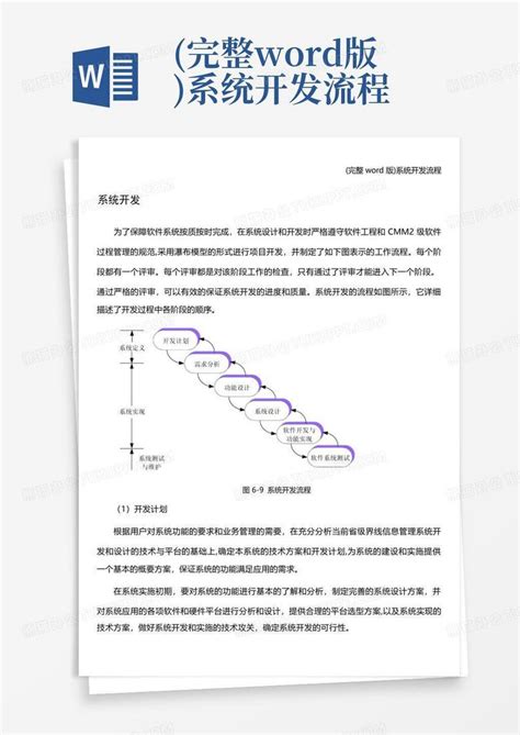 完整版 系统开发流程word模板下载 编号qgyanekd 熊猫办公