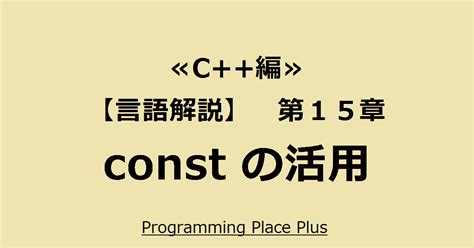 const の活用 Programming Place Plus C 編言語解説 第 章