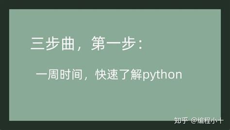 怎么学python编程语言零基础学python会很难吗它能带你轻松入门 知乎 怎么学python编程语言零基础学python会很难吗它能带你轻松入门 知乎