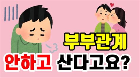 부부관계 안하고 산다고요 YouTube