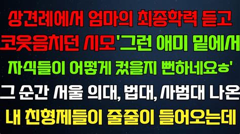 반전 신청사연 상견례에서 엄마의 최종학력 듣고 코웃음치던 시모 그순간 의대 법대 사범대 나온 내 형제들이 줄줄이 들어오는데라디오드라마사연실화사연의 품격썰