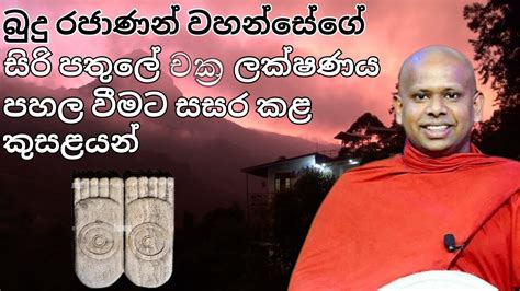 බුදු රජාණන් වහන්සේගේ සිරිපතුලේ චක්‍ර ලක්ෂණය පිහිටීමට උන් වහන්සේ සසර කළ කුසලයන් Youtube