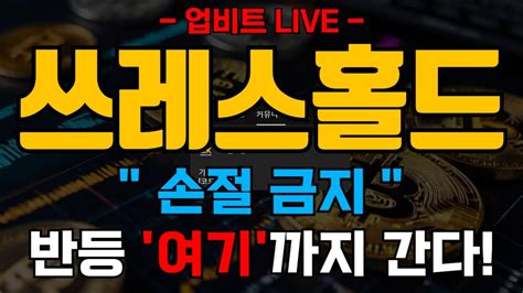 코인추천 쓰레스홀드 손절 금지 반등 여기까지 간다 쓰레스홀드 쓰레스홀드코인 쓰레스홀드목표가 Youtube