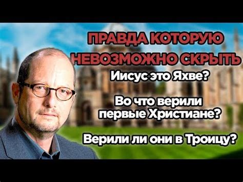 Первые христиане НЕ ВЕРИЛИ в Троицу - Барт Эрман - YouTube