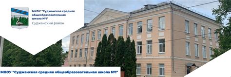 МКОУ Суджанская СОШ №1 Официальная страница МУНИЦИПАЛЬНОЕ КАЗЕННОЕ ОБЩЕОБРАЗОВАТЕЛЬНОЕ