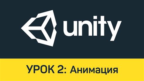 unity Урок 2 Анимация youtube