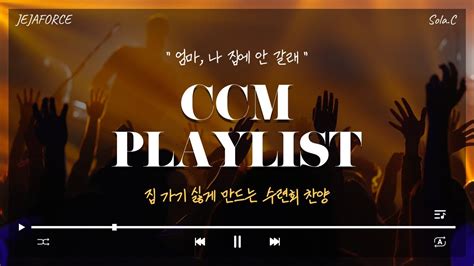 《ccm Playlist》 집 가기 싫게 만드는 수련회 찬양 제자포스 솔라c 1월 플레이리스트 Youtube
