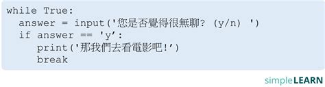 Python For Beginners 14｜迴圈控制 While Loops Simplelearn