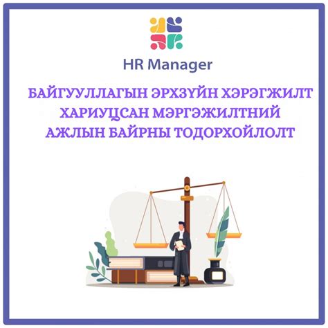 БАЙГУУЛЛАГЫН ЭРХЗҮЙН ХЭРЭГЖИЛТ ХАРИУЦСАН МЭРГЭЖИЛТНИЙ АЖЛЫН БАЙРНЫ ТОДОРХОЙЛОЛТ Hrmanager