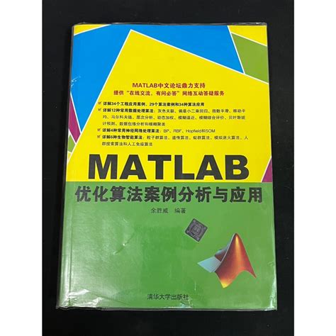 Matlab優化算法案例分析與應用（簡體書）清華大學出版社 蝦皮購物