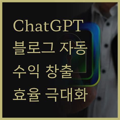 Chatgpt 활용 블로그 자동 포스팅 프로그램 놀라운 효율과 수익 창출