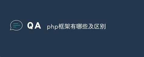 聊聊幾種常用的php框架及其區別 Php問題 Php中文網 聊聊幾種常用的php框架及其區別 Php問題 Php中文網