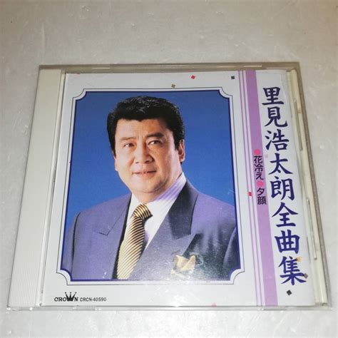 Yahooオークション 里見浩太朗 全曲集 16曲収録 花冷え好きだった