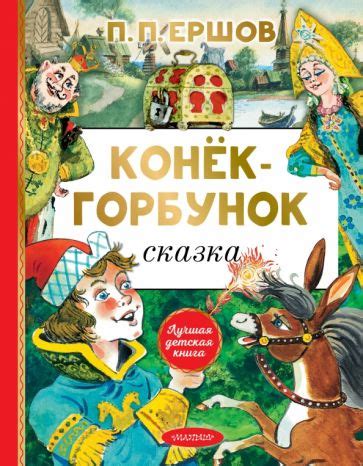 Книга: "Конек-Горбунок" - Петр Ершов. Купить книгу, читать рецензии ...