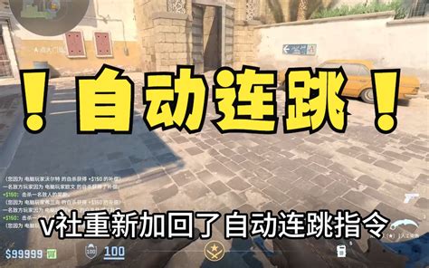 【最新消息】cs2加回了自动连跳!!! 壞人ner 科技 哔哩哔哩视频 【最新消息】cs2加回了自动连跳!!! 壞人ner 科技 哔哩哔哩视频