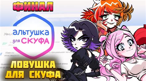 АЛЬТУШКА ДЛЯ СКУФА — ФИНАЛ ЛОВУШКА ДЛЯ СКУФА — ЧАСТЬ 2🎬 Youtube