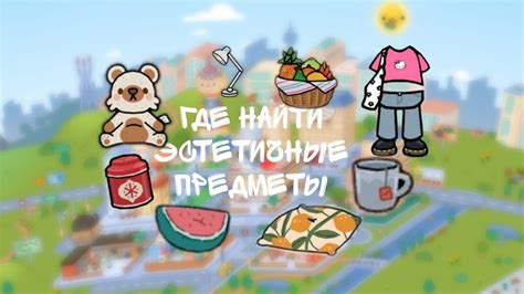 🎀🧸где найти эстетичные предметы🧸🎀 тока бока Toca boca - YouTube