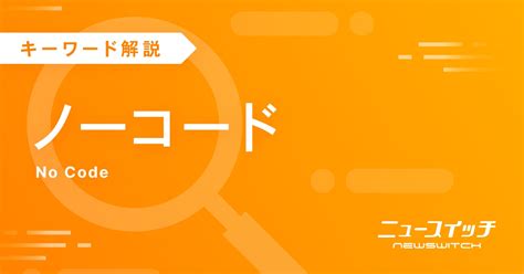 ノーコードのニュース一覧ニュースイッチ by 日刊工業新聞社