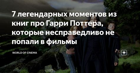 7 легендарных моментов из книг про Гарри Поттера которые несправедливо не попали в фильмы