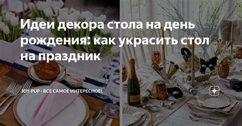 Идеи декора стола на день рождения как украсить стол на праздник Joy Pup всё самое