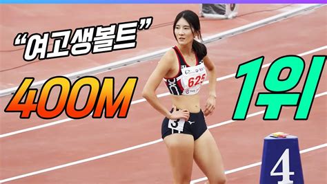 실업팀 우승급 기록이 여고부에서 400미터 결승전 새로운 여고생볼트가 등장했다 겨우 1학년이 이정도라고 깜짝 놀랄만한 대기록 Youtube