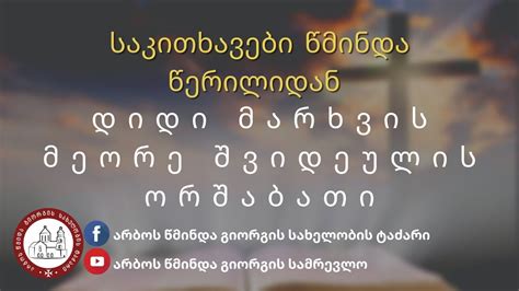 დიდი მარხვის მეორე შვიდეულის ორშაბათი დღის საკითხავი Youtube