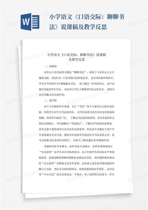 小学语文口语交际聊聊书法说课稿及教学反思Word模板下载 编号lvenrmxj 熊猫办公 小学语文口语交际聊聊书法说课稿及教学反思Word模板下载 编号lvenrmxj 熊猫办公