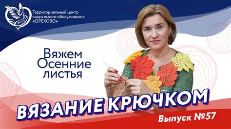 Вязание крючком №57 Вяжем осенние листья Московское долголетие Youtube