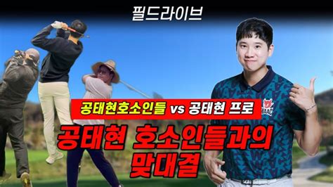 공태현 호소인분들과 필드 라이브🏌‍♂️⛳️ Youtube