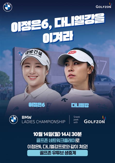 Lpga 선수와 스크린골프 골프존 미리보는 Bmw 레이디스 챔피언십 개최