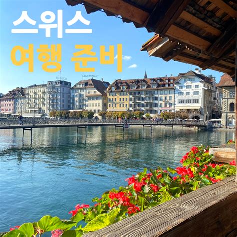 스위스 3박 4일여행 코스추천교통권스위스패스세이버데이패스융프라우vip패스 정리여행경비 아끼는법 및 준비사항 네이버 블로그
