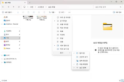 윈도우1011 파일 탐색기에서 숨김 파일과 폴더를 확인하는 방법