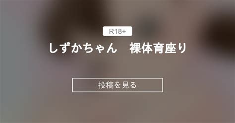 ドラえもん しずかちゃん 裸体育座り F組女子ファンクラブ スミレ 号 の投稿ファンティア Fantia