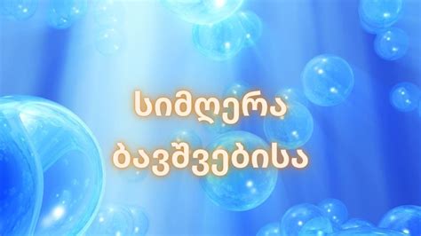 🦋სიმღერა ბავშვებისა Youtube