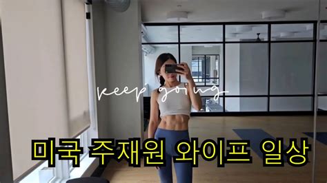 미국 주재원 와이프 일상 Youtube