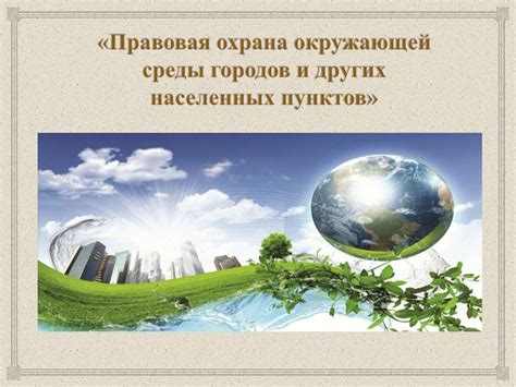 Правовая охрана окружающей среды городов и других населенных пунктов презентация онлайн
