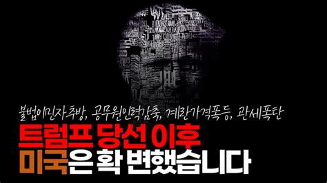 시청자이야기 미국 조지아주 아틀란타 25년째 거주하는 사람입니다 미 대선 이후 미국은 확 변했습니다 몇 가지 요약해서 정리 드리겠습니다 Youtube