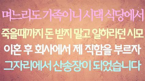 며느리도 가족인데 시댁 식당에서 죽을 때까지 돈을 받지 말고 일하라는 시어머니의 말에 이혼한 후 회사에서 제 직함을 불렸을 때 그 자리에서 기절했습니다 Youtube