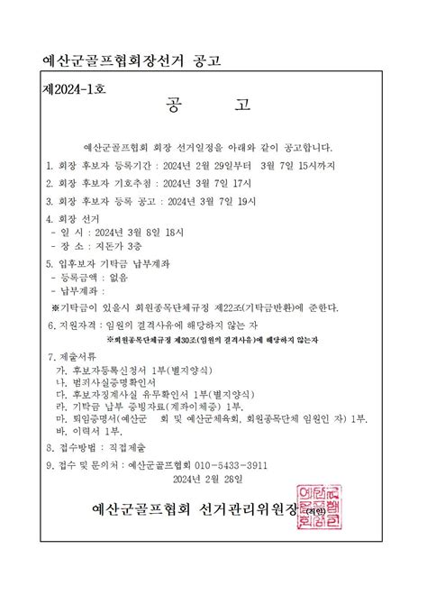 예산군골프협회장 선거 공고 고시·공고·채용정보