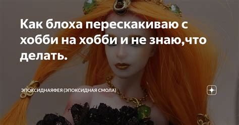 Как блоха перескакиваю с хобби на хобби и не знаю что делать ЭпоксиднаяФея эпоксидная смола