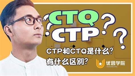 Ctp和ctq是什么？有什么区别？ 优思学院｜精益管理学会