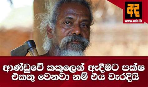 ආණ්ඩුවේ කකුලෙන් ඇදීමට පක්ෂ එකතු වෙනවා නම් එය වැරදියි Ada Online