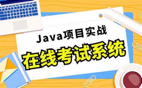 Java项目Java项目实战及项目部署 在线考试系统 哔哩哔哩 bilibili