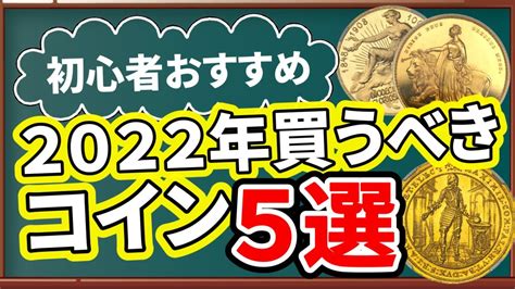 金貨銀貨初心者が買いやすいアンティークコイン 選 YouTube