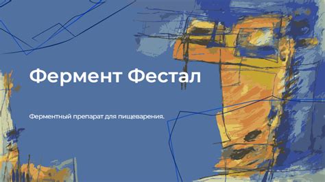 [Презентация] Фермент Фестал